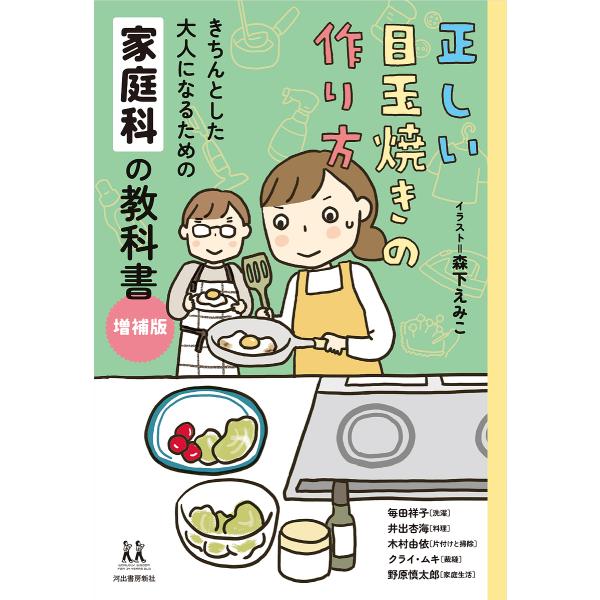 ※商品画像はイメージや仮デザインが含まれている場合があります。帯の有無など実際と異なる場合があります。イラスト:森下えみこ　ほか監修:毎田祥子出版社:河出書房新社発売日:2025年03月シリーズ名等:１４歳の世渡り術キーワード:正しい目玉焼...