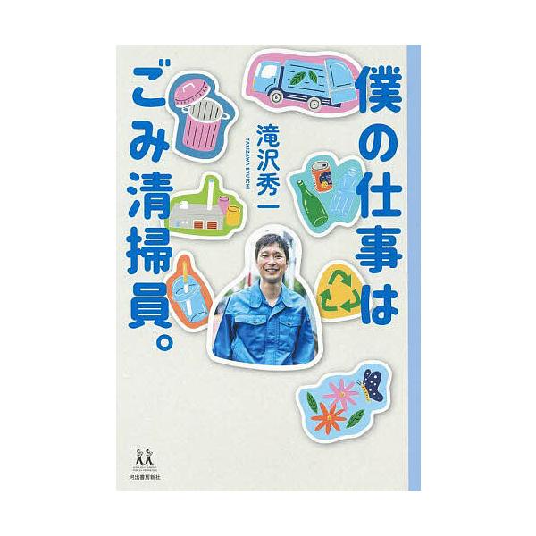 ※商品画像はイメージや仮デザインが含まれている場合があります。帯の有無など実際と異なる場合があります。著:滝沢秀一　本文イラスト:関和之出版社:河出書房新社発売日:2025年07月シリーズ名等:１４歳の世渡り術キーワード:僕の仕事はごみ清掃...