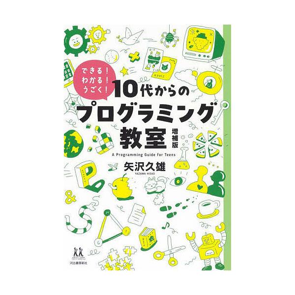 ※商品画像はイメージや仮デザインが含まれている場合があります。帯の有無など実際と異なる場合があります。著:矢沢久雄　本文イラスト:伊藤ハムスター出版社:河出書房新社発売日:2025年07月シリーズ名等:１４歳の世渡り術キーワード:１０代から...