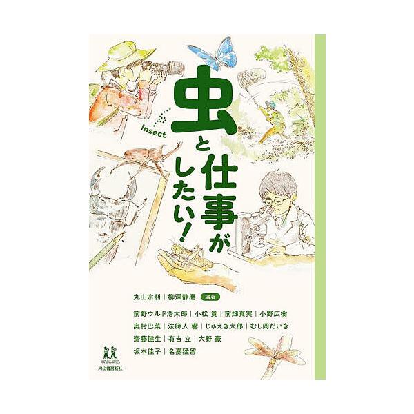 ※商品画像はイメージや仮デザインが含まれている場合があります。帯の有無など実際と異なる場合があります。編著:丸山宗利　編著:柳澤静磨　ほか著:前野ウルド浩太郎出版社:河出書房新社発売日:2025年10月シリーズ名等:１４歳の世渡り術キーワー...