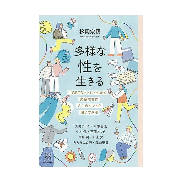 ※商品画像はイメージや仮デザインが含まれている場合があります。帯の有無など実際と異なる場合があります。著:松岡宗嗣　ほか述:大内アイミ出版社:河出書房新社発売日:2025年11月シリーズ名等:１４歳の世渡り術キーワード:多様な性を生きるLG...
