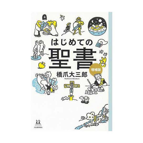 ※商品画像はイメージや仮デザインが含まれている場合があります。帯の有無など実際と異なる場合があります。著:橋爪大三郎出版社:河出書房新社発売日:2026年03月シリーズ名等:１４歳の世渡り術キーワード:はじめての聖書橋爪大三郎 はじめてのせ...