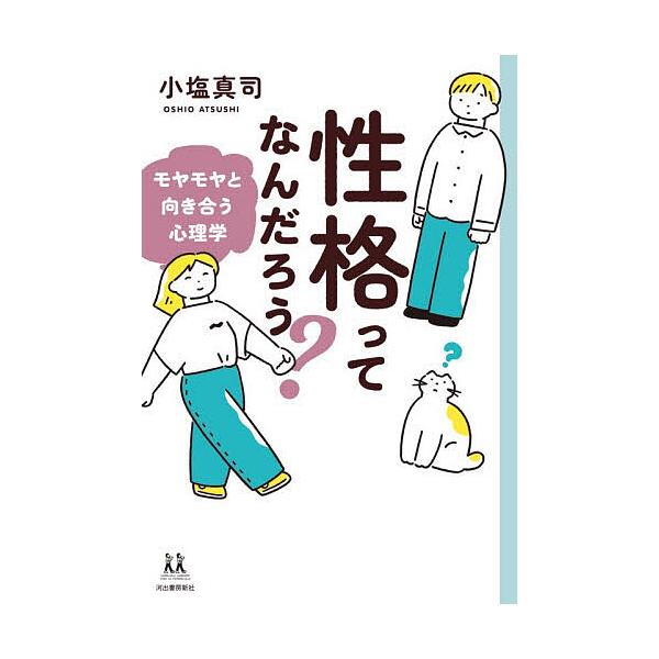 ※商品画像はイメージや仮デザインが含まれている場合があります。帯の有無など実際と異なる場合があります。著:小塩真司出版社:河出書房新社発売日:2026年06月シリーズ名等:１４歳の世渡り術キーワード:性格ってなんだろう？モヤモヤと向き合う心...
