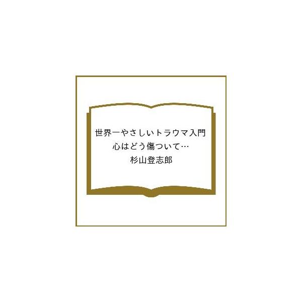 【発売日：2026年07月03日】※商品画像はイメージや仮デザインが含まれている場合があります。帯の有無など実際と異なる場合があります。杉山登志郎出版社:河出書房新社発売日:2026年07月03日シリーズ名等:１４歳の世渡り術キーワード:世...