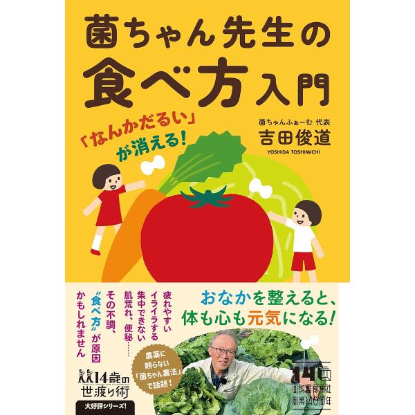 【発売日：2026年07月08日】※商品画像はイメージや仮デザインが含まれている場合があります。帯の有無など実際と異なる場合があります。吉田俊道出版社:河出書房新社発売日:2026年07月08日シリーズ名等:１４歳の世渡り術キーワード:「な...