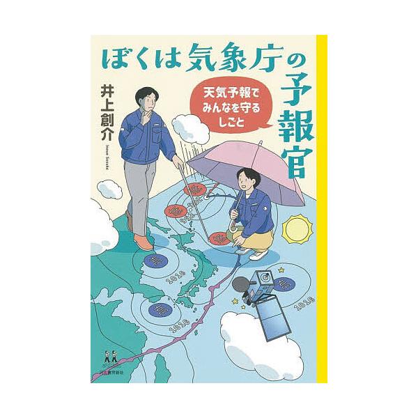 ※商品画像はイメージや仮デザインが含まれている場合があります。帯の有無など実際と異なる場合があります。著:井上創介出版社:河出書房新社発売日:2026年08月シリーズ名等:１４歳の世渡り術キーワード:ぼくは気象庁の予報官天気予報でみんなを守...