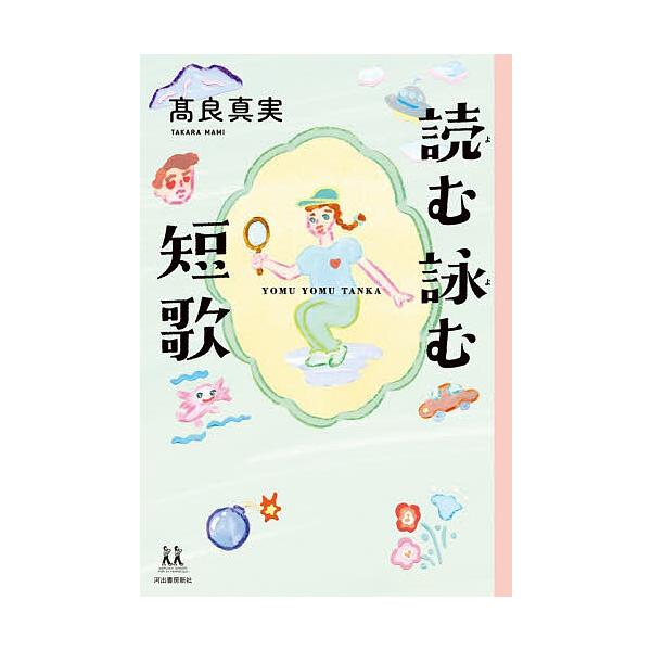 ※商品画像はイメージや仮デザインが含まれている場合があります。帯の有無など実際と異なる場合があります。著:高良真実　イラスト:糸井みさ出版社:河出書房新社発売日:2026年09月25日シリーズ名等:１４歳の世渡り術キーワード:読む詠む短歌高...