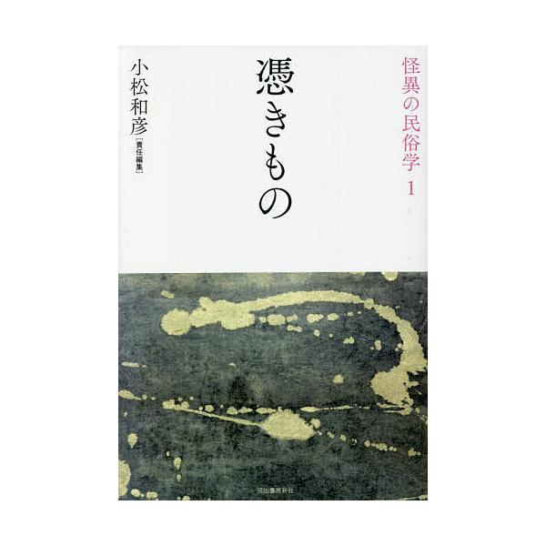 ※商品画像はイメージや仮デザインが含まれている場合があります。帯の有無など実際と異なる場合があります。責任編集:小松和彦出版社:河出書房新社発売日:2022年08月キーワード:怪異の民俗学１新装復刻版小松和彦 かいいのみんぞくがく１ カイイ...