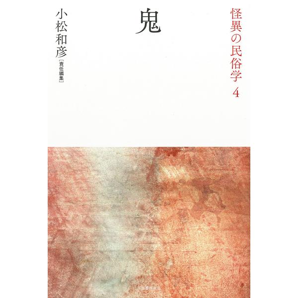 ※商品画像はイメージや仮デザインが含まれている場合があります。帯の有無など実際と異なる場合があります。責任編集:小松和彦出版社:河出書房新社発売日:2022年09月キーワード:怪異の民俗学４新装復刻版小松和彦 かいいのみんぞくがく４ カイイ...