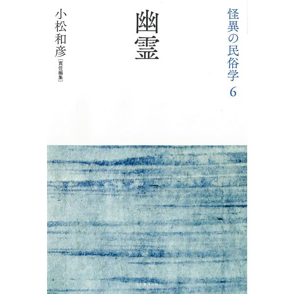 ※商品画像はイメージや仮デザインが含まれている場合があります。帯の有無など実際と異なる場合があります。責任編集:小松和彦出版社:河出書房新社発売日:2022年10月キーワード:怪異の民俗学６新装復刻版小松和彦 かいいのみんぞくがく６ カイイ...