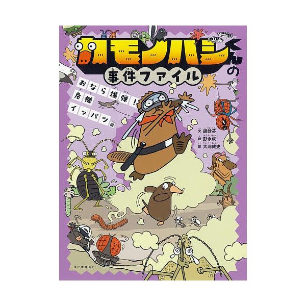 ※商品画像はイメージや仮デザインが含まれている場合があります。帯の有無など実際と異なる場合があります。文:胡妙芬　絵:彭永成　訳:大洞敦史出版社:河出書房新社発売日:2026年07月08日キーワード:カモノハシくんの事件ファイルおなら爆弾！...