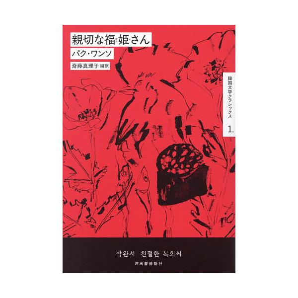 【発売日：2026年10月15日】※商品画像はイメージや仮デザインが含まれている場合があります。帯の有無など実際と異なる場合があります。著:パクワンソ　編訳:斎藤真理子出版社:河出書房新社発売日:2026年10月15日シリーズ名等:韓国文学...