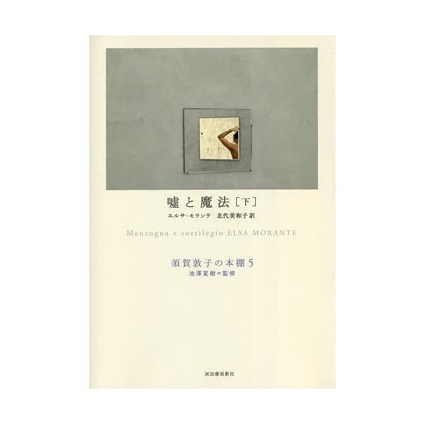 監修:池澤夏樹出版社:河出書房新社発売日:2018年12月巻数:5巻キーワード:須賀敦子の本棚５池澤夏樹 すがあつこのほんだな５ スガアツコノホンダナ５ いけざわ なつき もらんて え イケザワ ナツキ モランテ エ BF39124E