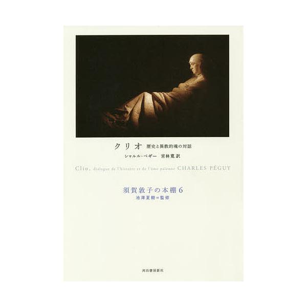 ※商品画像はイメージや仮デザインが含まれている場合があります。帯の有無など実際と異なる場合があります。監修:池澤夏樹出版社:河出書房新社発売日:2019年02月巻数:6巻キーワード:須賀敦子の本棚６池澤夏樹 すがあつこのほんだな６ スガアツ...