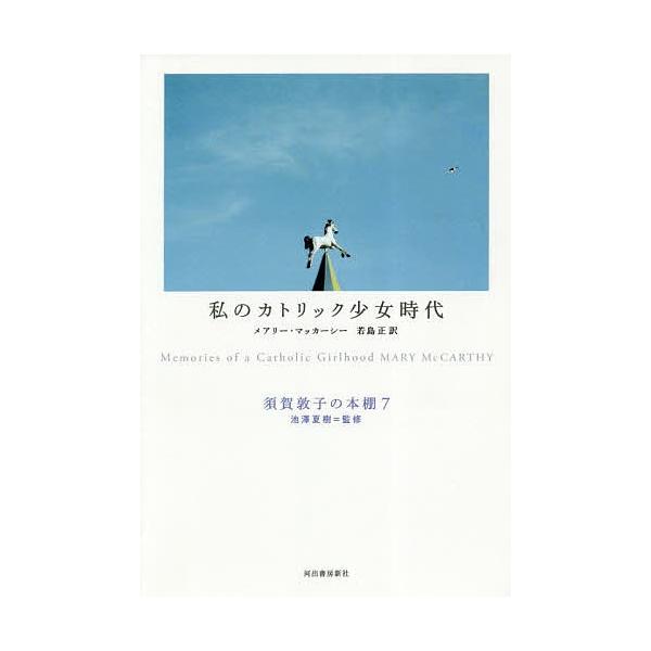監修:池澤夏樹出版社:河出書房新社発売日:2019年04月巻数:7巻キーワード:須賀敦子の本棚７池澤夏樹 すがあつこのほんだな７ スガアツコノホンダナ７ いけざわ なつき まか−し−  イケザワ ナツキ マカ−シ−  BF39124E