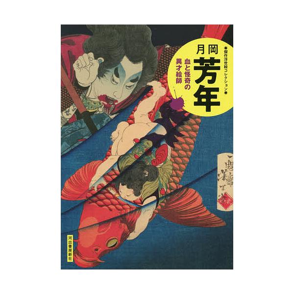 ※商品画像はイメージや仮デザインが含まれている場合があります。帯の有無など実際と異なる場合があります。出版社:河出書房新社発売日:2020年04月シリーズ名等:傑作浮世絵コレクションキーワード:月岡芳年血と怪奇の異才絵師新装版 つきおかよし...