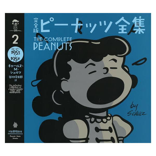※商品画像はイメージや仮デザインが含まれている場合があります。帯の有無など実際と異なる場合があります。著:チャールズ・M・シュルツ　訳:谷川俊太郎出版社:河出書房新社発売日:2020年07月巻数:2巻キーワード:完全版ピーナッツ全集２チャー...