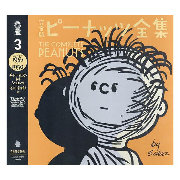 ※商品画像はイメージや仮デザインが含まれている場合があります。帯の有無など実際と異なる場合があります。著:チャールズ・M・シュルツ　訳:谷川俊太郎出版社:河出書房新社発売日:2020年08月巻数:3巻キーワード:完全版ピーナッツ全集３チャー...
