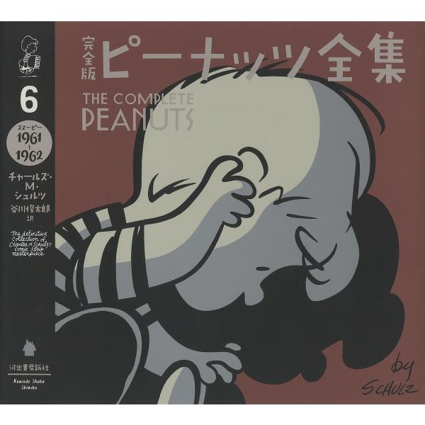 ※商品画像はイメージや仮デザインが含まれている場合があります。帯の有無など実際と異なる場合があります。著:チャールズ・M・シュルツ　訳:谷川俊太郎出版社:河出書房新社発売日:2020年06月巻数:6巻キーワード:完全版ピーナッツ全集６チャー...