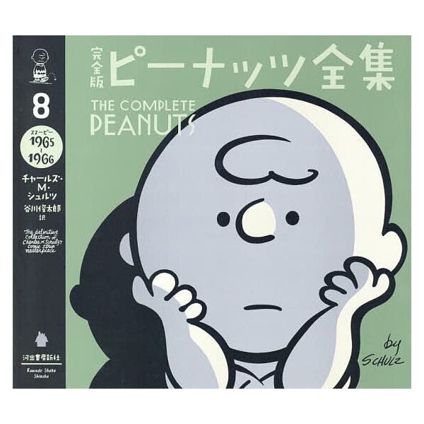 ※商品画像はイメージや仮デザインが含まれている場合があります。帯の有無など実際と異なる場合があります。著:チャールズ・M・シュルツ　訳:谷川俊太郎出版社:河出書房新社発売日:2020年08月巻数:8巻キーワード:完全版ピーナッツ全集８チャー...