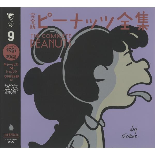 ※商品画像はイメージや仮デザインが含まれている場合があります。帯の有無など実際と異なる場合があります。著:チャールズ・M・シュルツ　訳:谷川俊太郎出版社:河出書房新社発売日:2020年09月巻数:9巻キーワード:完全版ピーナッツ全集９チャー...