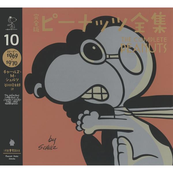 ※商品画像はイメージや仮デザインが含まれている場合があります。帯の有無など実際と異なる場合があります。著:チャールズ・M・シュルツ　訳:谷川俊太郎出版社:河出書房新社発売日:2020年09月巻数:10巻キーワード:完全版ピーナッツ全集１０チ...