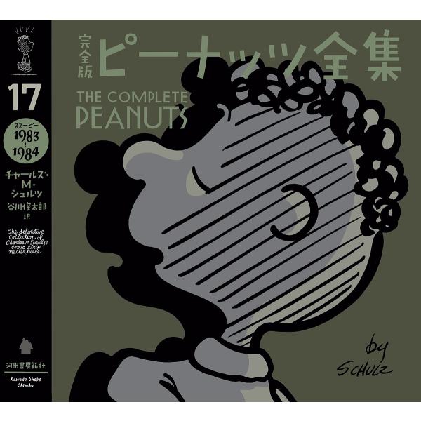 著:チャールズ・M・シュルツ　訳:谷川俊太郎出版社:河出書房新社発売日:2019年11月巻数:17巻キーワード:完全版ピーナッツ全集１７チャールズ・M・シュルツ谷川俊太郎 かんぜんばんぴーなつつぜんしゆう１７ カンゼンバンピーナツツゼンシユ...
