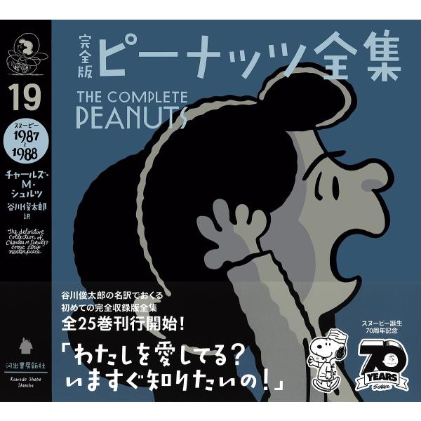 ※商品画像はイメージや仮デザインが含まれている場合があります。帯の有無など実際と異なる場合があります。著:チャールズ・M・シュルツ　訳:谷川俊太郎出版社:河出書房新社発売日:2019年10月巻数:19巻キーワード:完全版ピーナッツ全集１９チ...