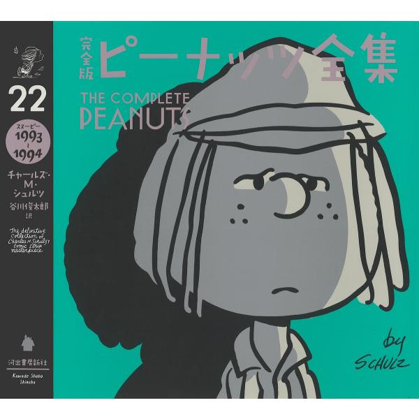 ※商品画像はイメージや仮デザインが含まれている場合があります。帯の有無など実際と異なる場合があります。著:チャールズ・M・シュルツ　訳:谷川俊太郎出版社:河出書房新社発売日:2020年10月巻数:22巻キーワード:完全版ピーナッツ全集２２チ...