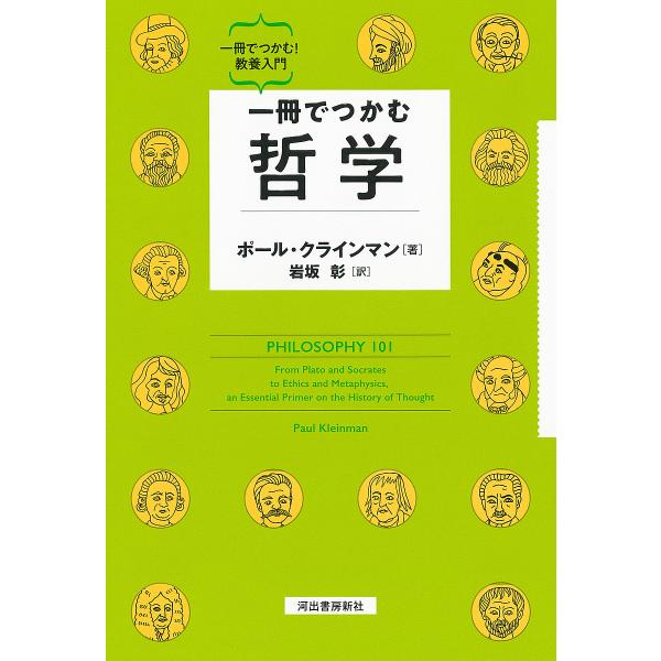 著:ポール・クラインマン　訳:岩坂彰出版社:河出書房新社発売日:2022年11月シリーズ名等:一冊でつかむ！教養入門キーワード:一冊でつかむ哲学ポール・クラインマン岩坂彰 いつさつでつかむてつがく１さつ／で／つかむ／てつが イツサツデツカム...