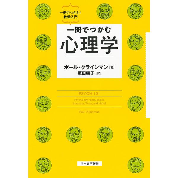 著:ポール・クラインマン　訳:坂田雪子出版社:河出書房新社発売日:2022年11月シリーズ名等:一冊でつかむ！教養入門キーワード:一冊でつかむ心理学ポール・クラインマン坂田雪子 いつさつでつかむしんりがく１さつ／で／つかむ／しん イツサツデ...