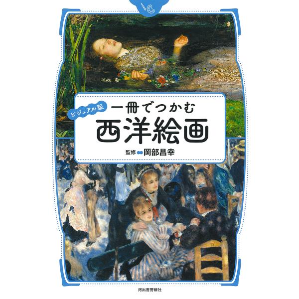 ※商品画像はイメージや仮デザインが含まれている場合があります。帯の有無など実際と異なる場合があります。監修:岡部昌幸出版社:河出書房新社発売日:2023年09月キーワード:一冊でつかむ西洋絵画ビジュアル版岡部昌幸 いつさつでつかむせいようか...
