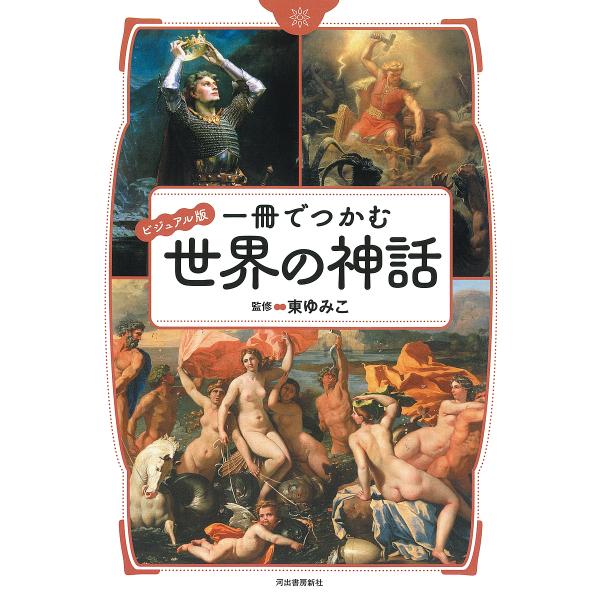 ※商品画像はイメージや仮デザインが含まれている場合があります。帯の有無など実際と異なる場合があります。監修:東ゆみこ出版社:河出書房新社発売日:2023年11月キーワード:一冊でつかむ世界の神話ビジュアル版東ゆみこ いつさつでつかむせかいの...