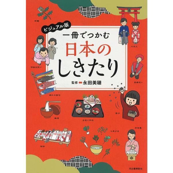 ※商品画像はイメージや仮デザインが含まれている場合があります。帯の有無など実際と異なる場合があります。監修:永田美穂出版社:河出書房新社発売日:2024年12月キーワード:一冊でつかむ日本のしきたりビジュアル版永田美穂 いつさつでつかむにほ...