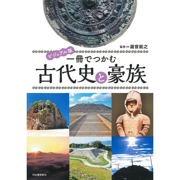 ※商品画像はイメージや仮デザインが含まれている場合があります。帯の有無など実際と異なる場合があります。監修:瀧音能之出版社:河出書房新社発売日:2025年02月キーワード:一冊でつかむ古代史と豪族ビジュアル版瀧音能之 いつさつでつかむこだい...