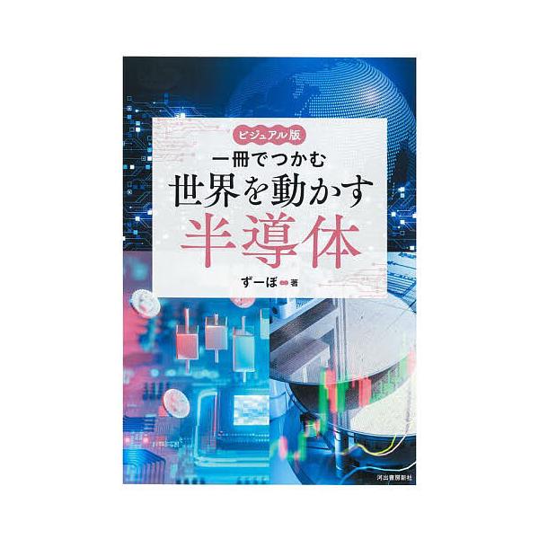 ※商品画像はイメージや仮デザインが含まれている場合があります。帯の有無など実際と異なる場合があります。著:ずーぼ出版社:河出書房新社発売日:2025年03月キーワード:一冊でつかむ世界を動かす半導体ビジュアル版ずーぼ ビジネス書 いつさつで...