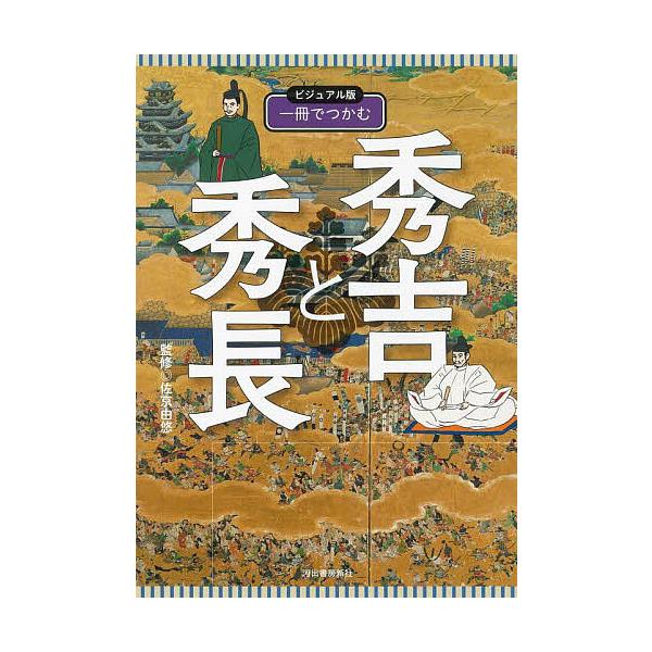 ※商品画像はイメージや仮デザインが含まれている場合があります。帯の有無など実際と異なる場合があります。監修:佐京由悠出版社:河出書房新社発売日:2025年09月キーワード:一冊でつかむ秀吉と秀長ビジュアル版佐京由悠 いつさつでつかむひでよし...
