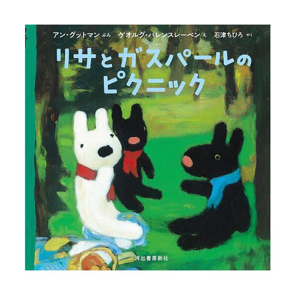 ※商品画像はイメージや仮デザインが含まれている場合があります。帯の有無など実際と異なる場合があります。ぶん:アン・グットマン　え:ゲオルグ・ハレンスレーベン　やく:石津ちひろ出版社:河出書房新社発売日:2023年07月キーワード:リサとガス...
