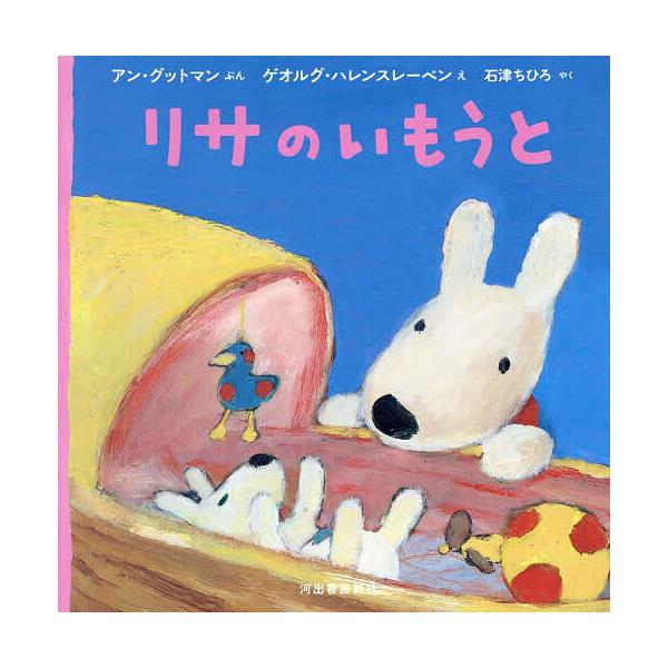 ※商品画像はイメージや仮デザインが含まれている場合があります。帯の有無など実際と異なる場合があります。ぶん:アン・グットマン　え:ゲオルグ・ハレンスレーベン　やく:石津ちひろ出版社:河出書房新社発売日:2023年09月キーワード:リサのいも...