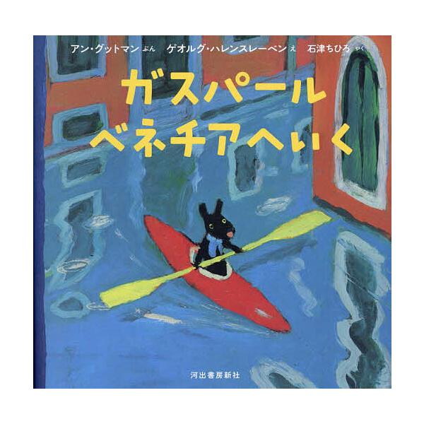 ※商品画像はイメージや仮デザインが含まれている場合があります。帯の有無など実際と異なる場合があります。ぶん:アン・グットマン　え:ゲオルグ・ハレンスレーベン　やく:石津ちひろ出版社:河出書房新社発売日:2024年05月キーワード:ガスパール...