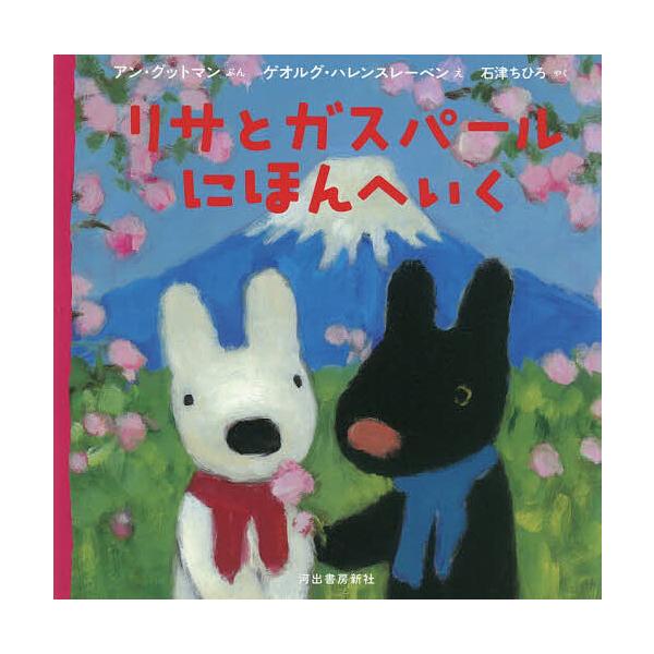※商品画像はイメージや仮デザインが含まれている場合があります。帯の有無など実際と異なる場合があります。ぶん:アン・グットマン　え:ゲオルグ・ハレンスレーベン　やく:石津ちひろ出版社:河出書房新社発売日:2026年01月キーワード:リサとガス...