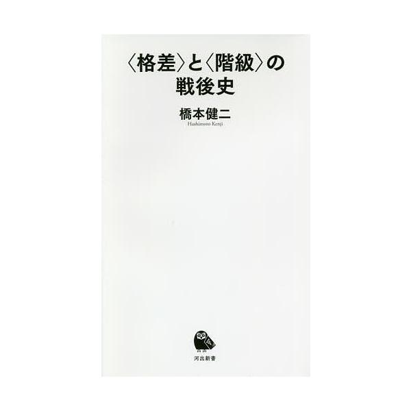 ※商品画像はイメージや仮デザインが含まれている場合があります。帯の有無など実際と異なる場合があります。著:橋本健二出版社:河出書房新社発売日:2020年01月シリーズ名等:河出新書 ０１６キーワード:〈格差〉と〈階級〉の戦後史橋本健二 かく...