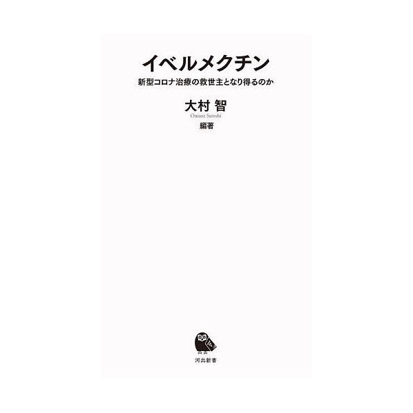※商品画像はイメージや仮デザインが含まれている場合があります。帯の有無など実際と異なる場合があります。編著:大村智　著:八木澤守正　著:花木秀明出版社:河出書房新社発売日:2021年11月シリーズ名等:河出新書 ０４０キーワード:イベルメク...