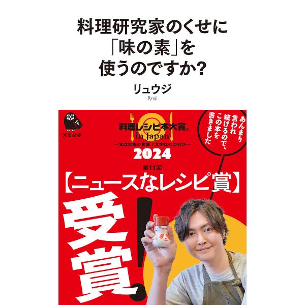 ※商品画像はイメージや仮デザインが含まれている場合があります。帯の有無など実際と異なる場合があります。著:リュウジ出版社:河出書房新社発売日:2023年10月シリーズ名等:河出新書 ０６８キーワード:料理研究家のくせに「味の素」を使うのです...