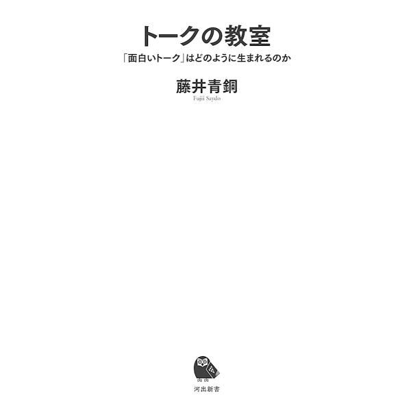 ※商品画像はイメージや仮デザインが含まれている場合があります。帯の有無など実際と異なる場合があります。著:藤井青銅出版社:河出書房新社発売日:2024年02月シリーズ名等:河出新書 ０７３キーワード:トークの教室「面白いトーク」はどのように...