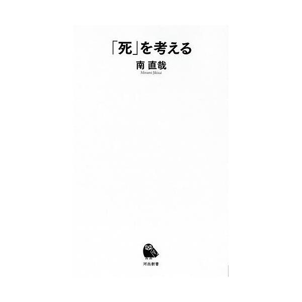 ※商品画像はイメージや仮デザインが含まれている場合があります。帯の有無など実際と異なる場合があります。著:南直哉出版社:河出書房新社発売日:2025年11月シリーズ名等:河出新書 ０９３キーワード:「死」を考える南直哉 しおかんがえるしぬれ...