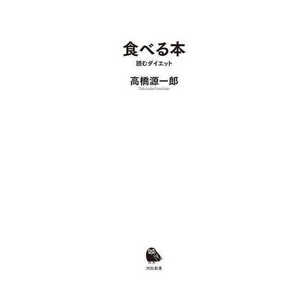※商品画像はイメージや仮デザインが含まれている場合があります。帯の有無など実際と異なる場合があります。著:高橋源一郎出版社:河出書房新社発売日:2026年04月シリーズ名等:河出新書 ０９８キーワード:食べる本読むダイエット高橋源一郎 たべ...