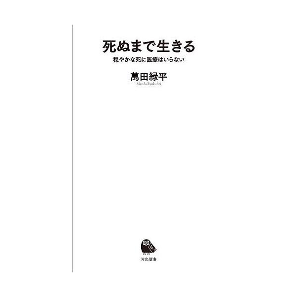 ※商品画像はイメージや仮デザインが含まれている場合があります。帯の有無など実際と異なる場合があります。著:萬田緑平出版社:河出書房新社発売日:2026年04月シリーズ名等:河出新書 ０９９キーワード:死ぬまで生きる穏やかな死に医療はいらない...