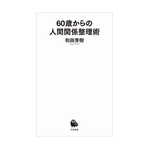 ※商品画像はイメージや仮デザインが含まれている場合があります。帯の有無など実際と異なる場合があります。著:和田秀樹出版社:河出書房新社発売日:2026年05月シリーズ名等:河出新書 １００キーワード:６０歳からの人間関係整理術和田秀樹 ろく...