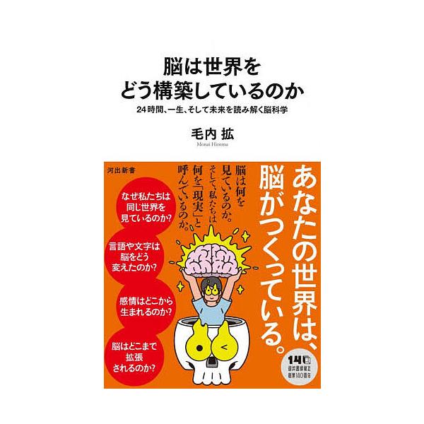 ※商品画像はイメージや仮デザインが含まれている場合があります。帯の有無など実際と異なる場合があります。著:毛内拡出版社:河出書房新社発売日:2026年05月シリーズ名等:河出新書 １０１キーワード:脳は世界をどう構築しているのか２４時間、一...